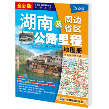 中国分省公路里程地图册 295*210毫米 湖南省地图册