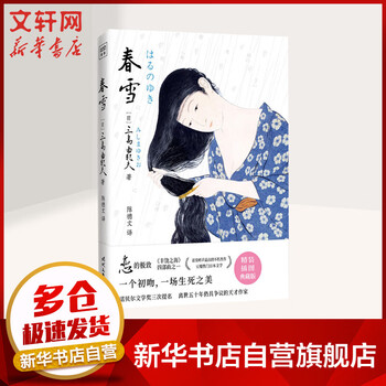 春雪 精装插图典藏版 三岛由纪夫作品系列 图书