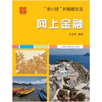 网上金融吴含章上海科学普及出版社9787542772510 计算机与互联网书籍