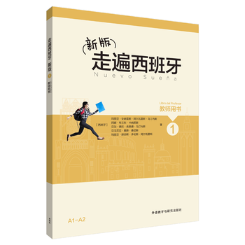 走遍西班牙新版1教师用书