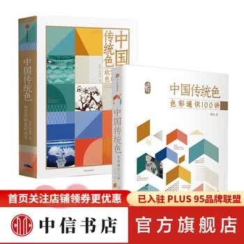 【包邮赠色卡】中国传统色 故宫里的色彩美学 色彩通识100讲（套装共2册）中信书店