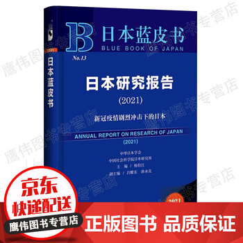 日本蓝皮书：日本研究报告（2021）新冠疫情剧烈冲击下的日本