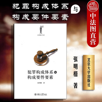犯罪构成体系与构成要件要素 张明楷 北京大学 犯罪构成理论 正当防卫 刑罚论 刑法分则 贪污贿赂罪