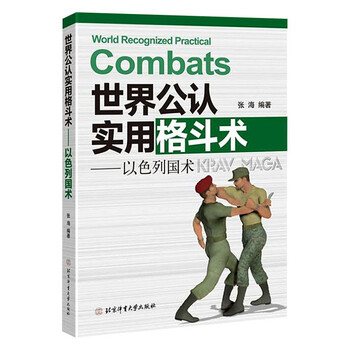 世界公认实用格斗术 以色列国术 张海 实用格斗术 体育运动 武术书籍 健身防身术 短棍攻防格斗健身