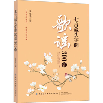 七言藏头字谜歌谣300首
