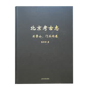 北京考古志—石景山、门头沟卷