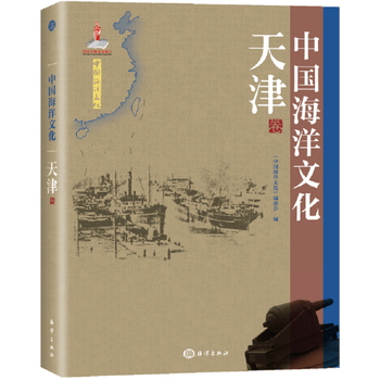 中国海洋文化:天津卷 《中国海洋文化》委会 科学与自然 9787502791018