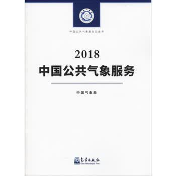 中国公共气象服务 2018 象局 编 书籍