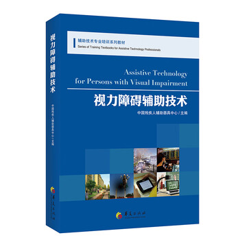  视力障碍辅助技术 华夏出版社