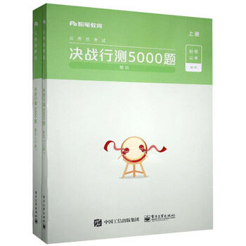 决战行测5000题.常识.上册  电子工业出版社 9787121390593 考试 书籍
