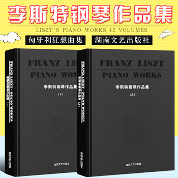 正版全套2册 李斯特钢琴作品集12册 匈牙利狂想曲集 湖南文艺出版社 李斯特钢琴曲选基础练习曲教材教