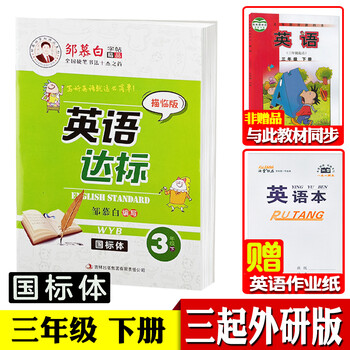 三起外研版三年级上册下册四五六英语同步字帖国标体小学生三年级起点外研社课本同步邹慕白英语达标字帖可单选 三年级下册【三起外研国标体】【赠1本英语本】