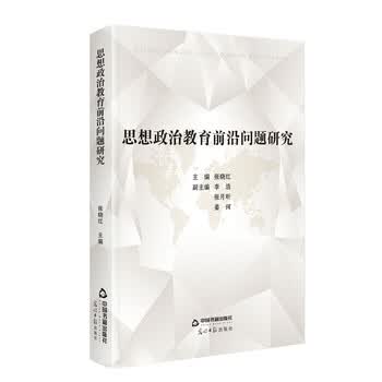 思想政治教育前沿问题研究 张晓红中国书籍现货速发