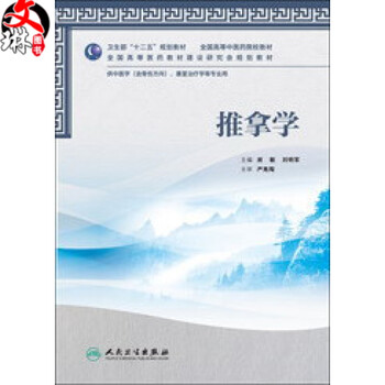 卫生部十二五规划教材 推拿学