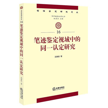 笔记鉴定视域中的同一认定研究【正版图书 放心购买】