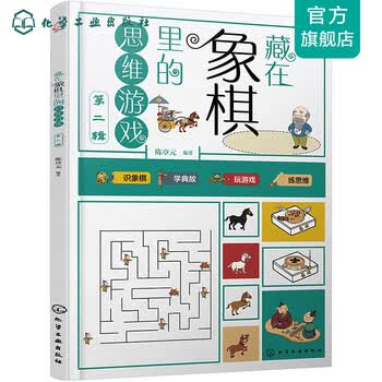 藏在象棋里的思维游戏（第二辑）