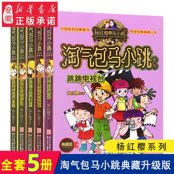 正版 淘气包马小跳系列全套典藏版文字版 16-20全套5册 杨红樱系列儿童文学 6-8-10岁三四五