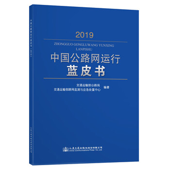 中国公路网运行蓝皮书（2019）