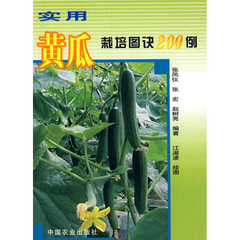 实用黄瓜栽培图诀200例 张凤仪  等编 作 书籍