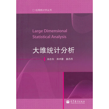 大维统计分析【正版图书】