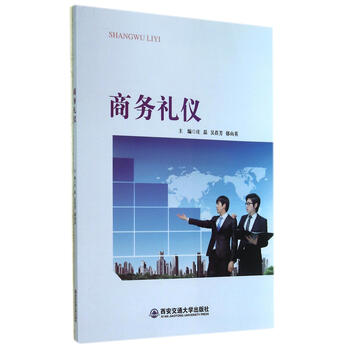 商务礼仪 庄磊 励志与成功 9787560564685