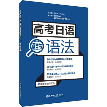 高考日语蓝宝书语法【新华书店，售后无忧】