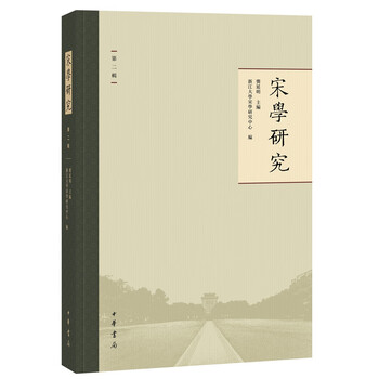 宋学研究（第二辑·繁体横排·平装）