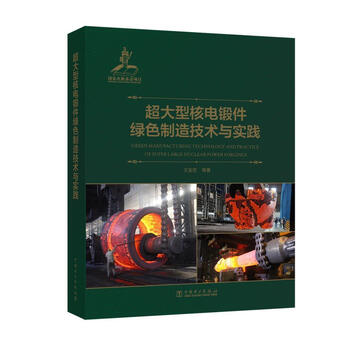 超大型核电锻件绿色制造技术与实践王宝忠中国电力出版社9787519811020 工业技术书籍