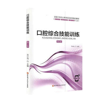 口腔综合技能训练（第2版  医学 9787571409463