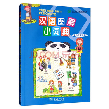 汉语图解小词典（爱沙尼亚语版）