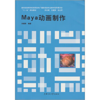 Maya动画制作 刘楠 著【正版书】