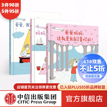 包邮 幼儿心理安抚绘本（3册）【绘本3-6岁】妈妈你会永远爱我吗 爸爸妈妈这就是我自己喜欢的 中信