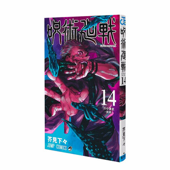 呪術廻戦14 正版原版 咒术回战日版漫画单行本 集英社 芥見 下々