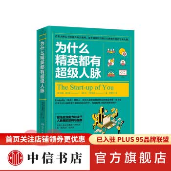 为什么精英都有超级人脉  里德霍夫曼 本 卡斯诺查著 商业管理 成功励志 中信书店