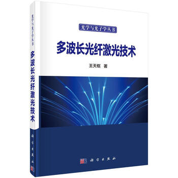 多波长光纤激光技术 王天枢 电子与通信 9787030544285