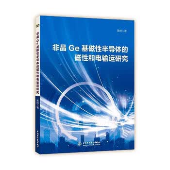 非晶Ge基磁性半导体的磁性和电输运研究 裴娟 中国水利水电出版社 9787517090175 电子与