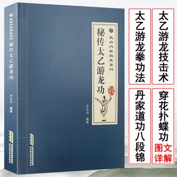 【包邮】太极武术气功太极拳入门老拳谱辑集书籍 武当内家秘笈系列：秘传太乙游龙功 定价48