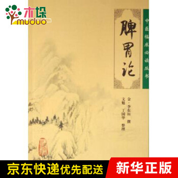 脾胃论 中医临床必读丛书