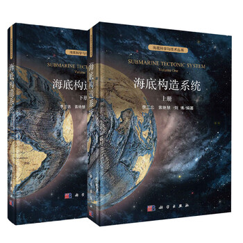 【全2册】海底构造系统（上下册）李三忠索艳慧刘博编著海底科学与技术丛书地质地球物理特征海洋学教材天文