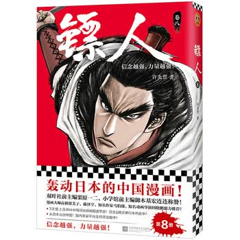 【正版书籍】镖人 8 许先哲 著 中国幽默漫画