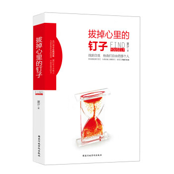 拔掉心里的钉子 夏汐 9787515017075 国家行政学院出版社