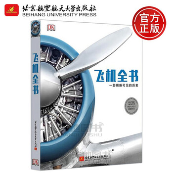 现货包邮 北航 飞机全书 一部明晰可见的历史(DK精装) 英国DK出版社 北京航空航天大学出版社