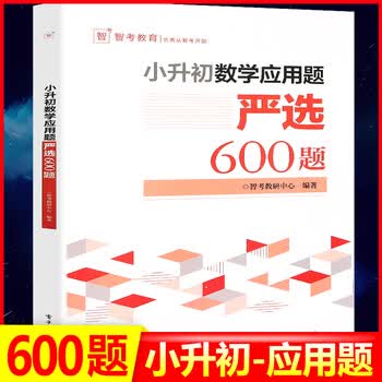 小升初数学应用题严选600题 小学升初中升学考试练习