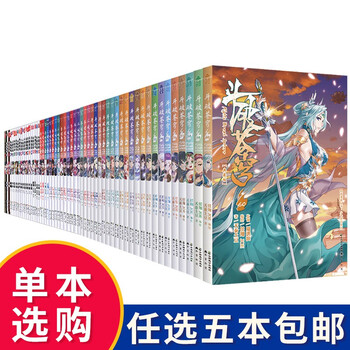 【单本选购】斗破苍穹全套1-61册漫画版 天蚕土豆著 人气玄幻小说斗破苍穹改编漫画 知音漫客 斗破苍穹43