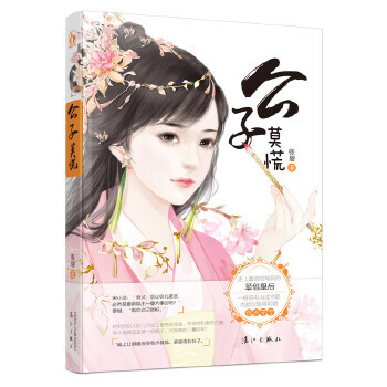 公子莫慌 张碧 9787540778927 漓江出版社