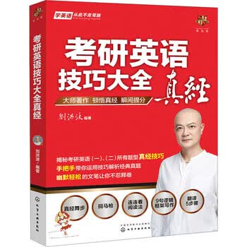 考研英语技巧大全真经 刘洪波 编 书籍