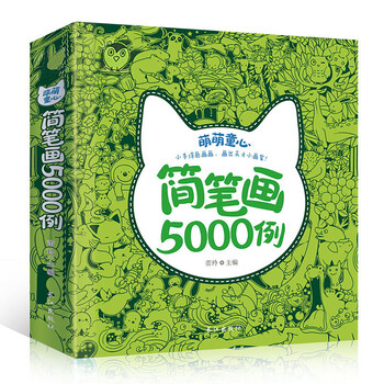 简笔画 5000例一本就够了 幼儿童简笔画大全 宝宝学画画绘画册美术书入门 简笔画5000例