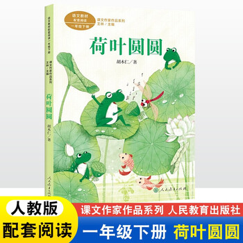 【阅读自选】注音版课文作家作品一年级上下册语文明天要远足四季树和喜鹊在一起文具的家四个太阳同步课外阅读一年级统编版配套书 一年级下册 荷叶圆圆