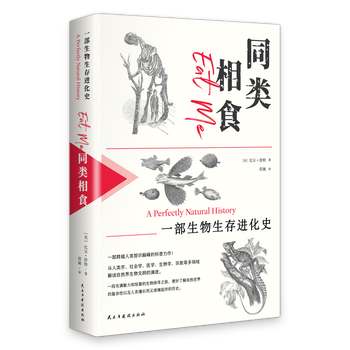 同类相食：一部生物生存进化史