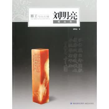 唯美寿山石雕(刘明亮精品集)
